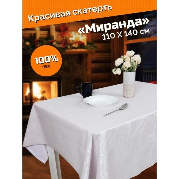 Скатерть Dasch "Афина", 110*140 см, бел.