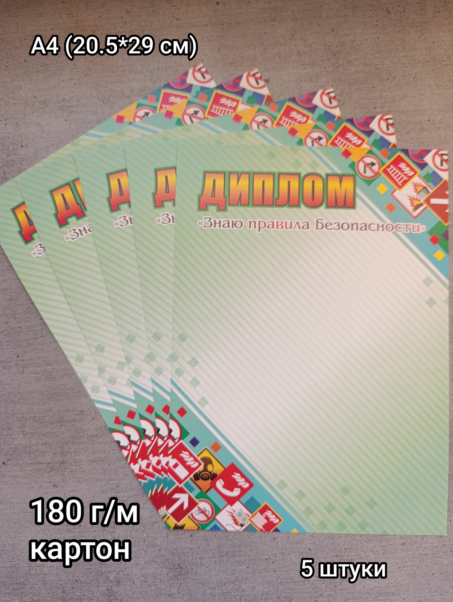 Диплом "Знаю правила безопасности" 5 шт А4