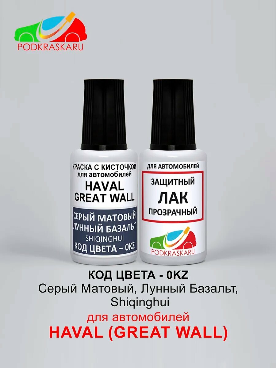 Автоэмаль и лак с кисточкой 0KZ (OKZ) HAVAL Серый Матовый, Лунный, Shiqinghui, набор для сколов 2 флакона