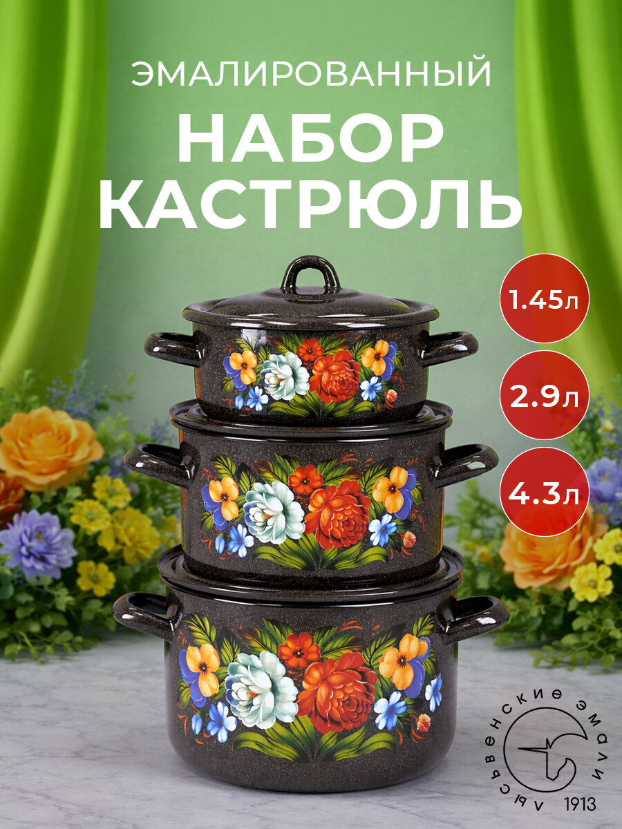 Набор кастрюль Лысьвенские эмали "Лесной букет" эмалированных 3шт (1л, 2л, 3,5л) с крышками для всех видов плит