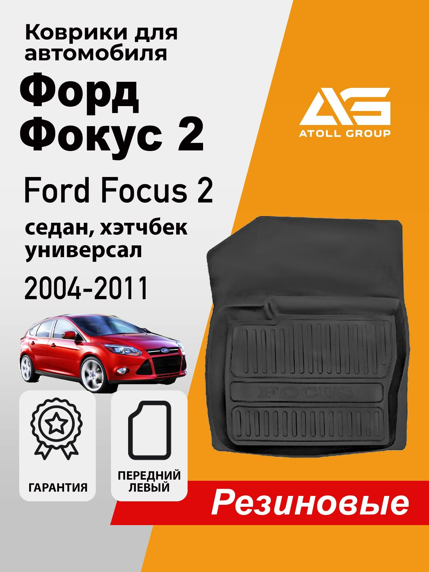 Коврик Форд Фокус 2 водительский, Ford Focus 2 (2004-2011) передний левый