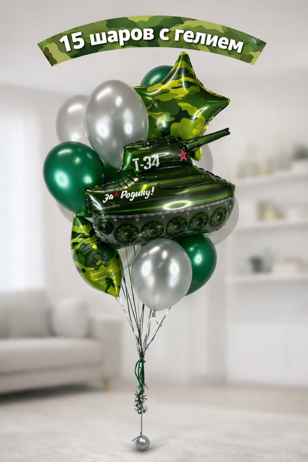 Фольгированные воздушные гелиевые шары звезды, надутые в фонтан из латексных шаров и фигурный фольгированный танк "Т-34", 15 шт