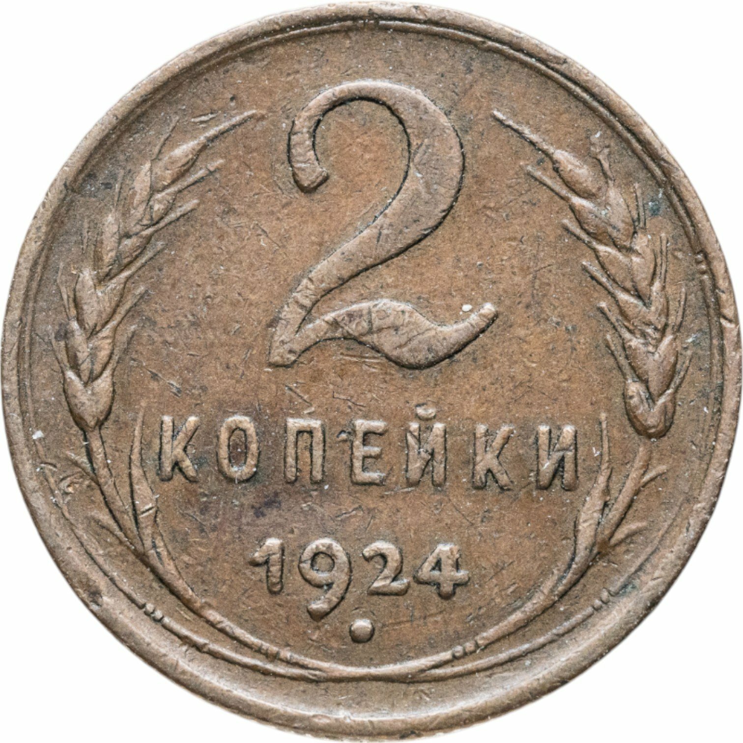 2 копейки 1924, Медь, в сохранности XF