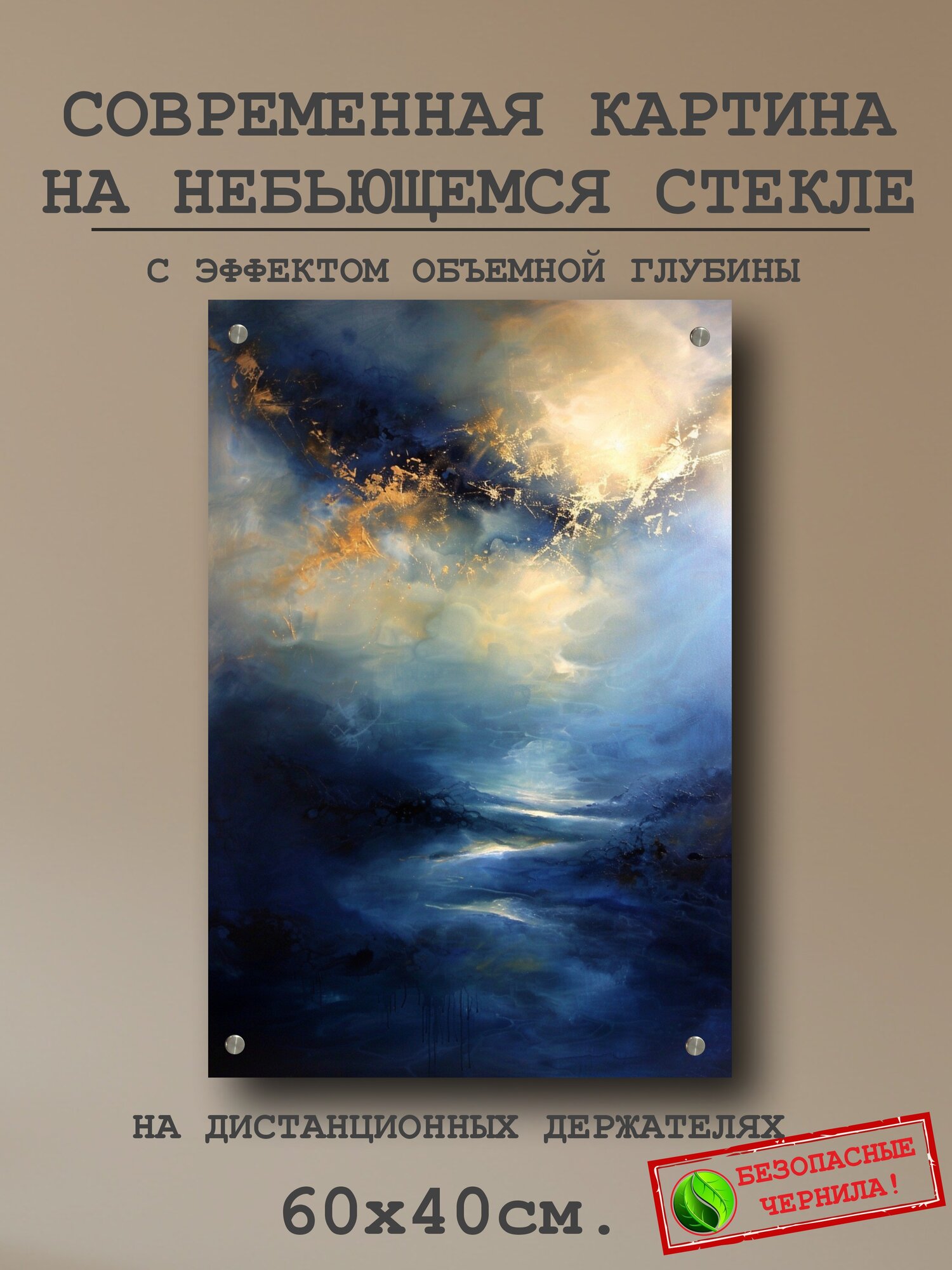 Картина на стекле 60 на 40 см. "Абстракция". Небьющееся стекло. Эффект 3D. На дистанционных держателях.