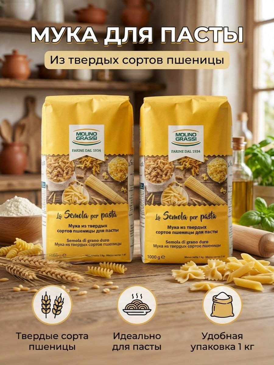 Мука Семола, из твердых сортов пшеницы, Molino Grassi, Италия, 1 кг х 2шт