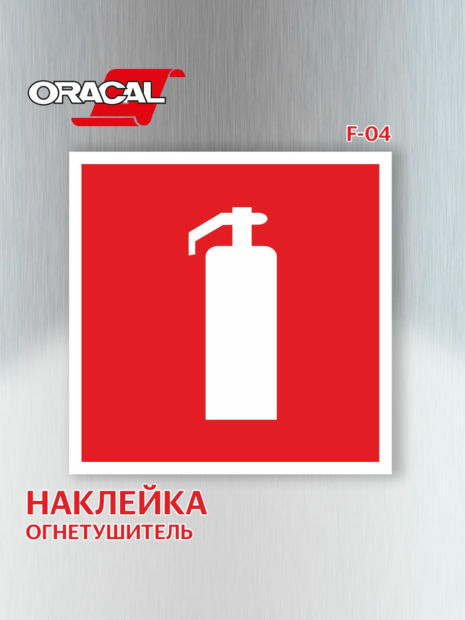 Наклейка Огнетушитель F04 150х150 мм. 1 шт.