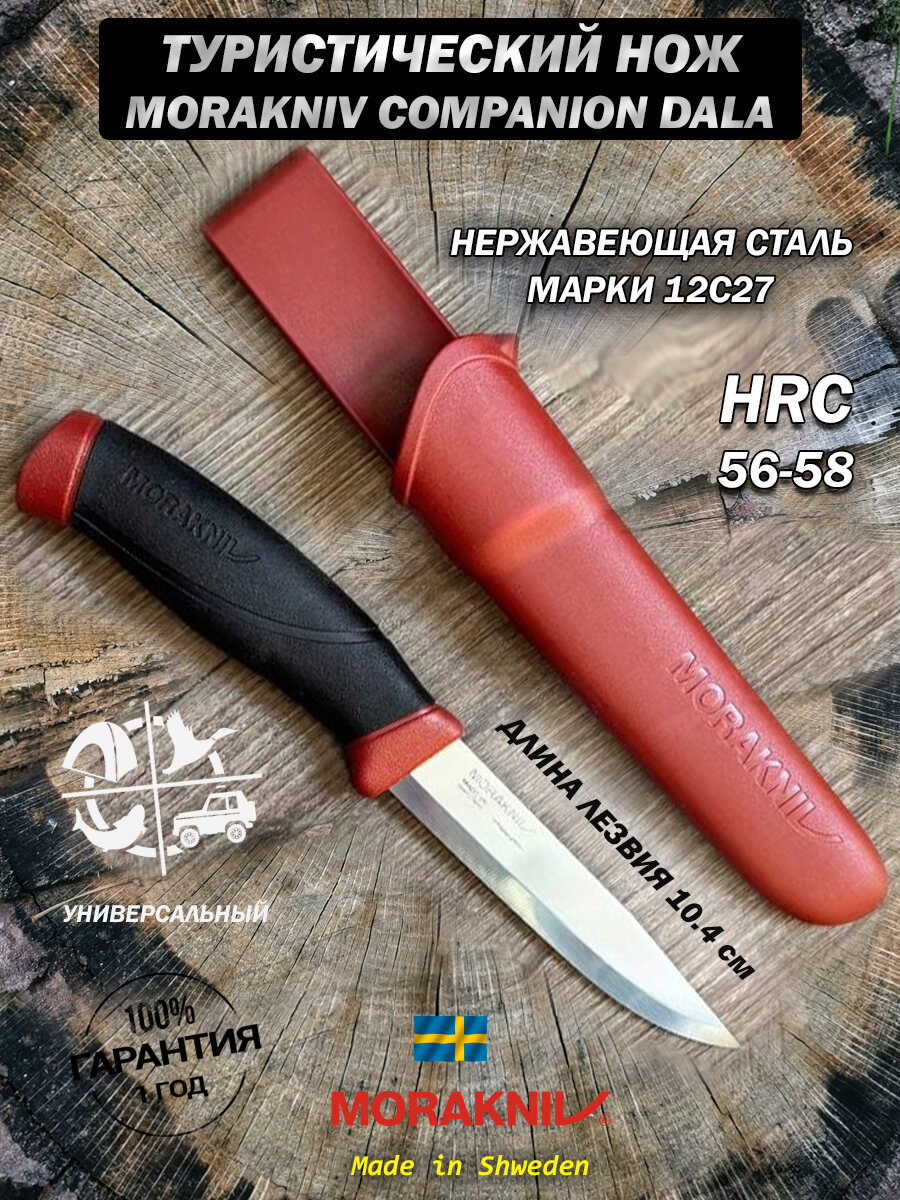 Нож Morakniv Companion Dala туристический из нержавеющей стали 12C27, прорезиненная рукоять, лезвие 10,4 см, Швеция