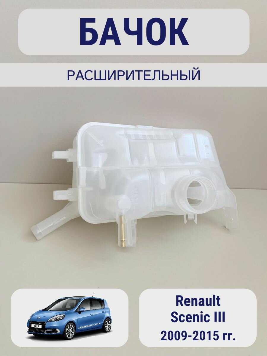 Расширительный бачок Рено Сценик 3 2009-2015 г.