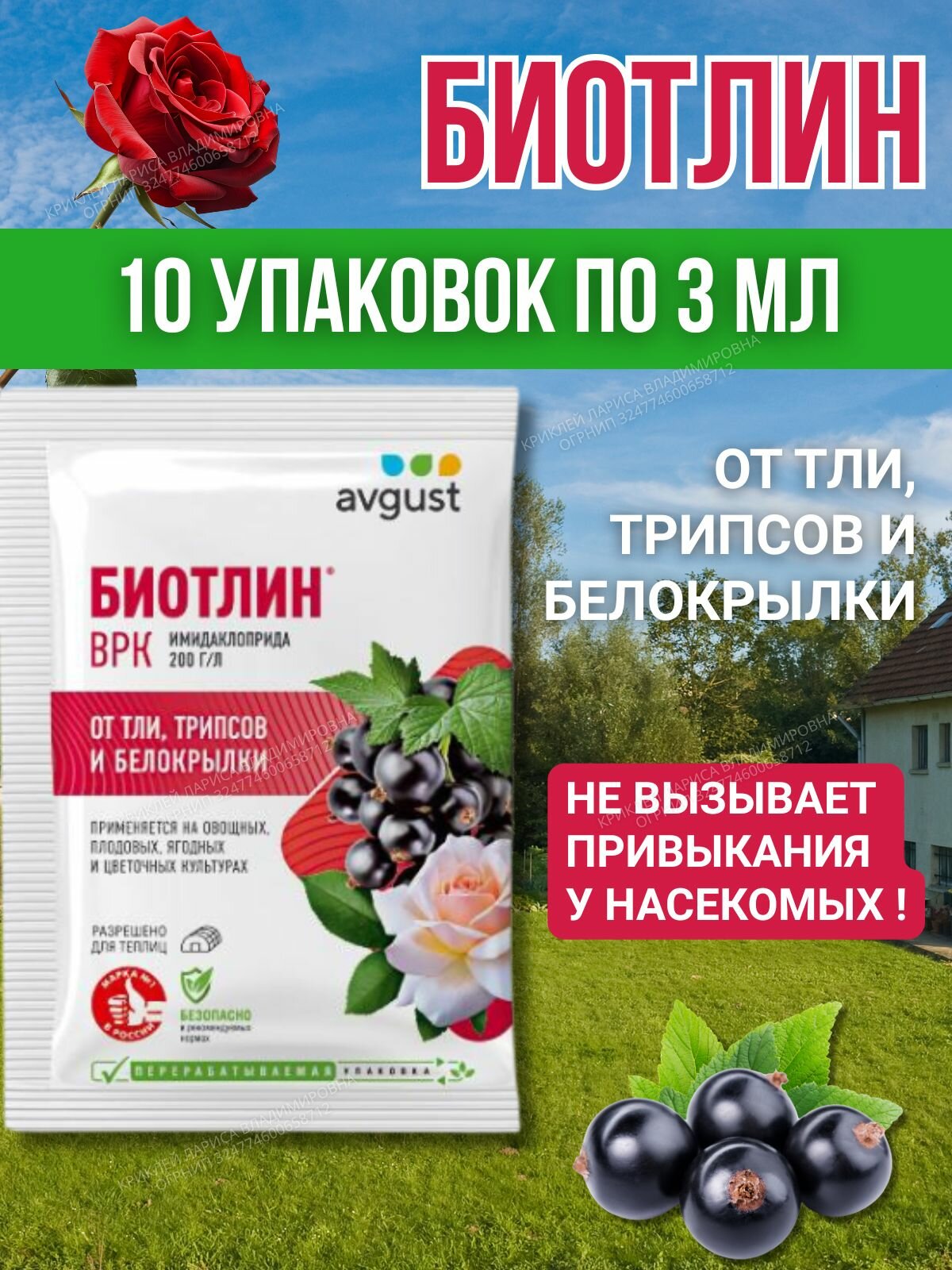 Биотлин от тли, белокрылки 10 упаковок по 3 мл