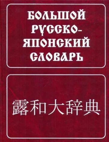 Большой русско-японский словарь. Рец. Б. П. Лаврентьев