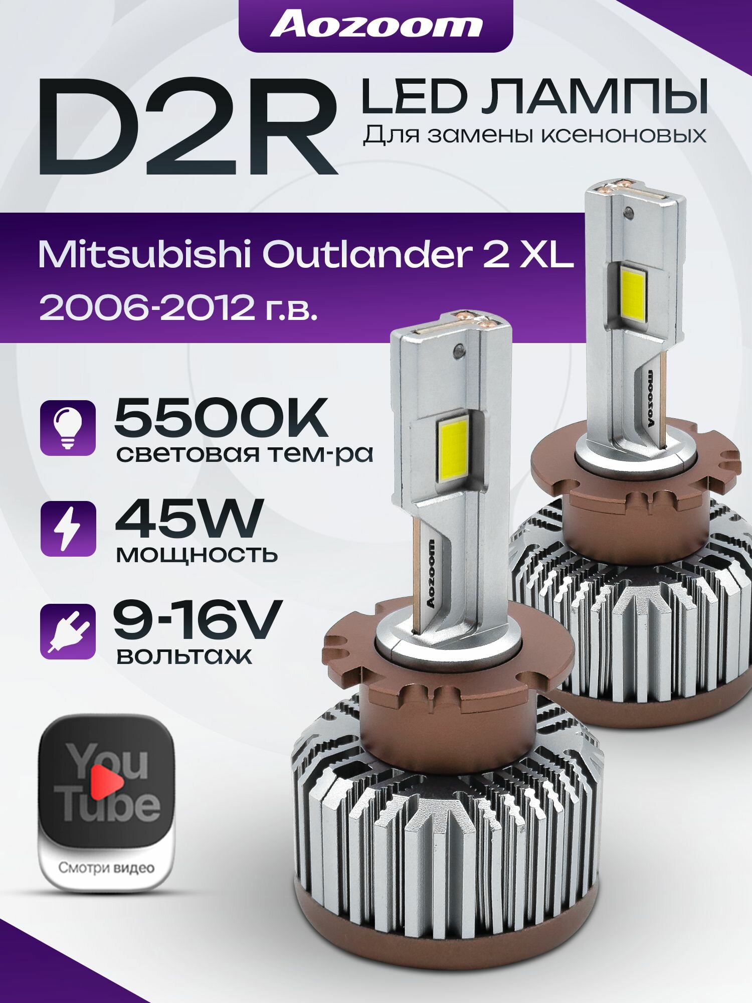 Лампы светодиодные Aozoom D2R на Mitsubishi Outlander 2 XL 2006-2012 / LED лампы Аозум вместо ксенона Д2Р для Митсубиси Аутлендер 2