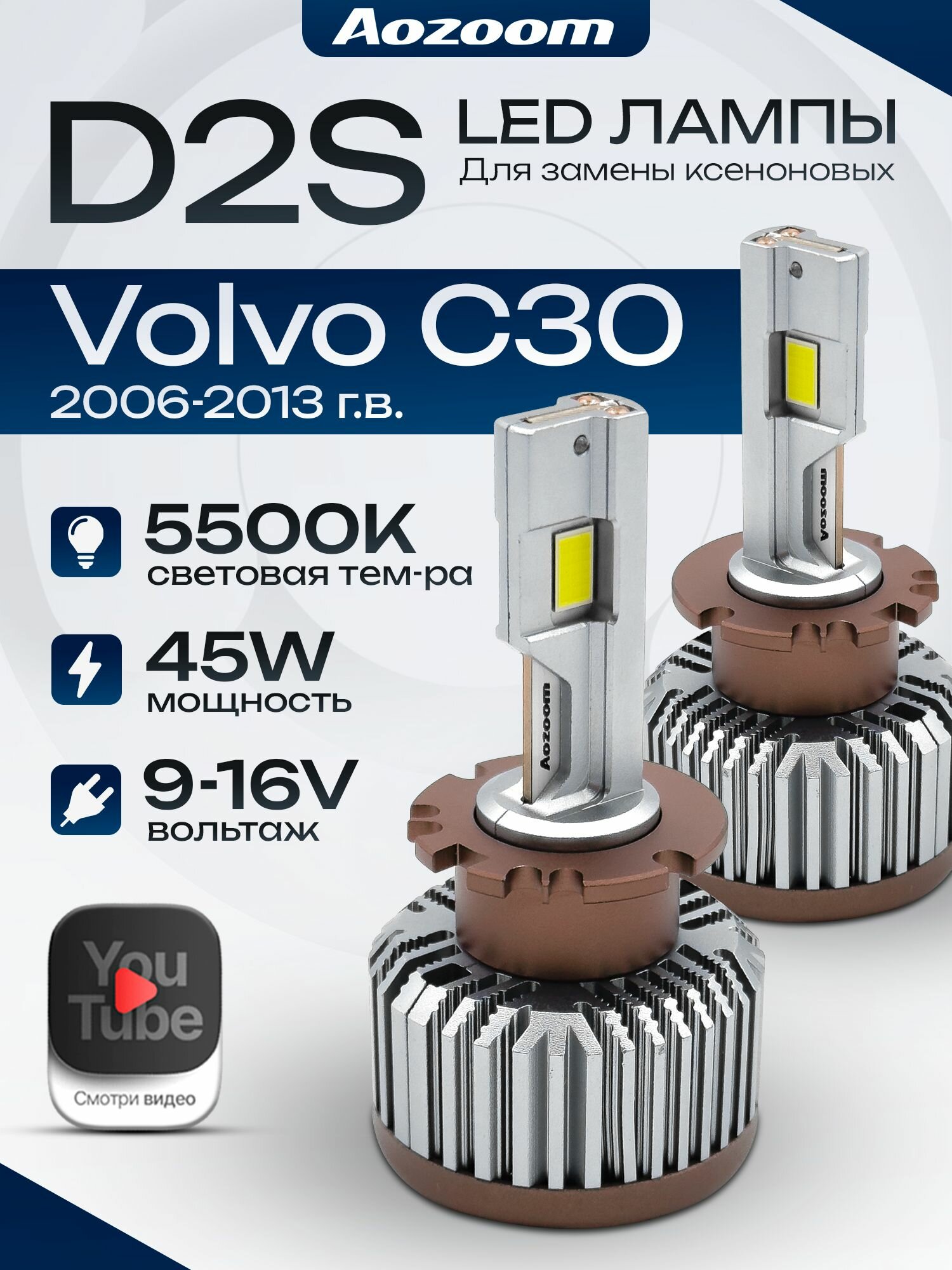 Лампы светодиодные Aozoom D2S на Volvo C30 2006-2013 / Лед лампы взамен штатного ксенона Д2С для Вольво С30