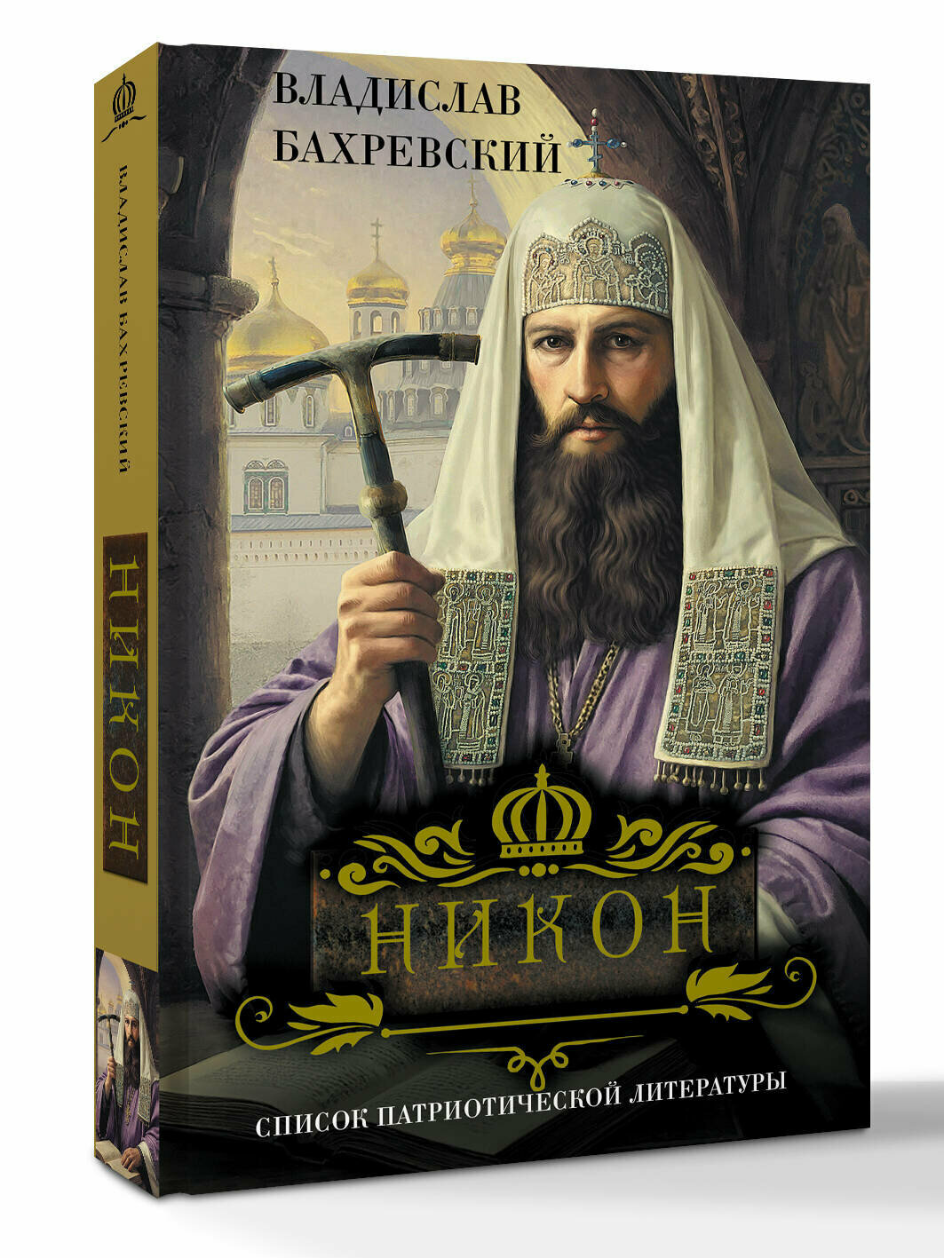 Никон Бахревский В. А. книга от издательства АСТ Лучший патриотический роман
