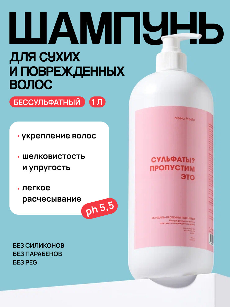 Бессульфатный шампунь для сухих и поврежденных волос Meela Meelo "Миндаль-Протеины пшеницы" 1 литр