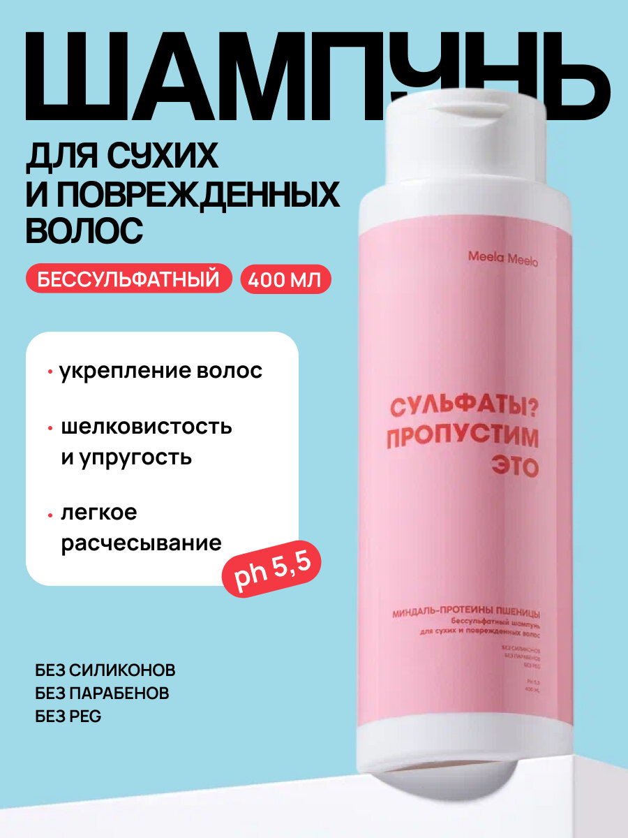 Бессульфатный шампунь Meela Meelo "Миндаль-Протеины пшеницы" для сухих и повреждённых волос, 400 мл