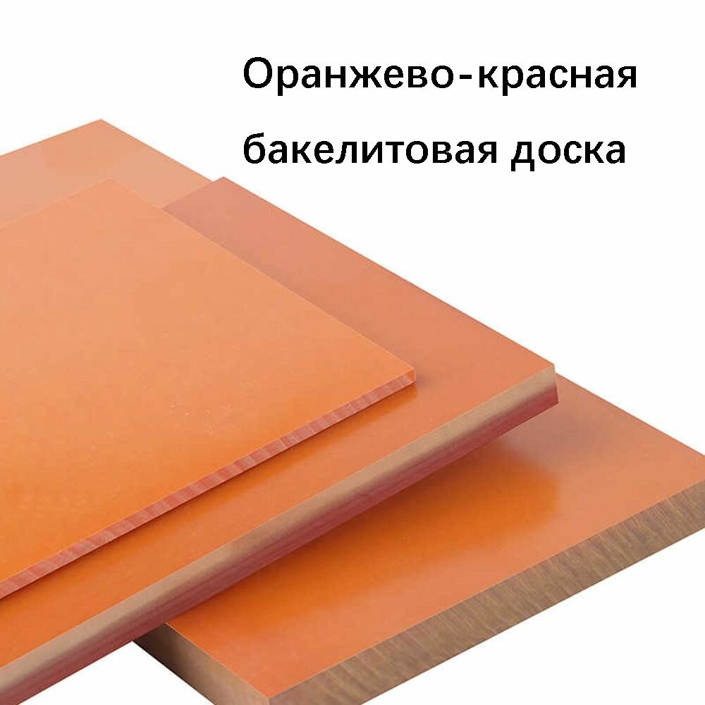 Термостойкая бакелитовая плита, теплоизоляционная бакелитовая плита, 50 мм 50 мм 2-8 мм