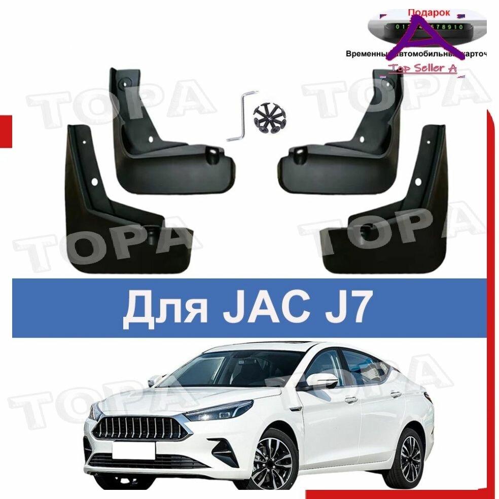 Крыло для автомобиля, арт. Для JAC J7 Джак Джей7 брызговики 2020-2024