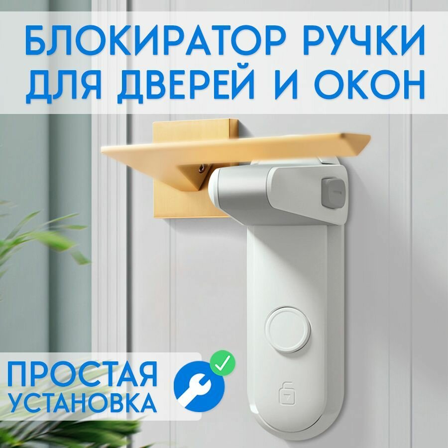 Блокиратор для дверной ручки, замок от детей, защитный замок, фиксатор, ограничитель дверей и ящиков