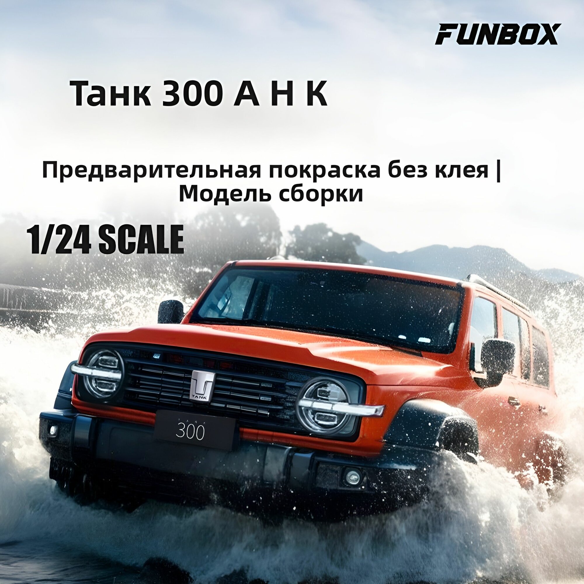 FUNBOX 24001 1/24 Китайский моторный танк Great Wall Motor Tank 300 Conqueror для сборки без клея, предварительно окрашенный в цвет хардкорного внедорожника
