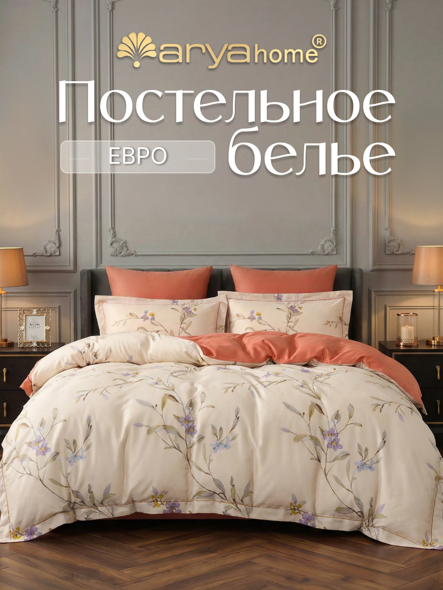 Постельное белье Евро Arya Exclusive Aubine, 2 спальный комплект сатин, 100% хлопок