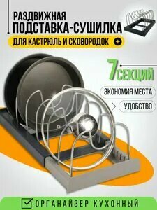 Подставка для кухни / раздвижной держатель крышек кастрюль и сковородок / кухонный органайзер посуды в шкаф