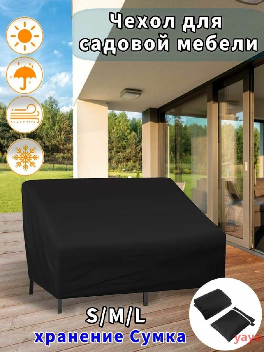 Чехол для садовой мебели, зонтов