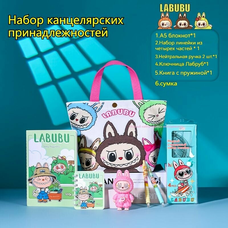 Подарочный набор канцелярии для школы лабубу 13предметов, школьные принадлежности, LABUBU, подарок первокласснику
