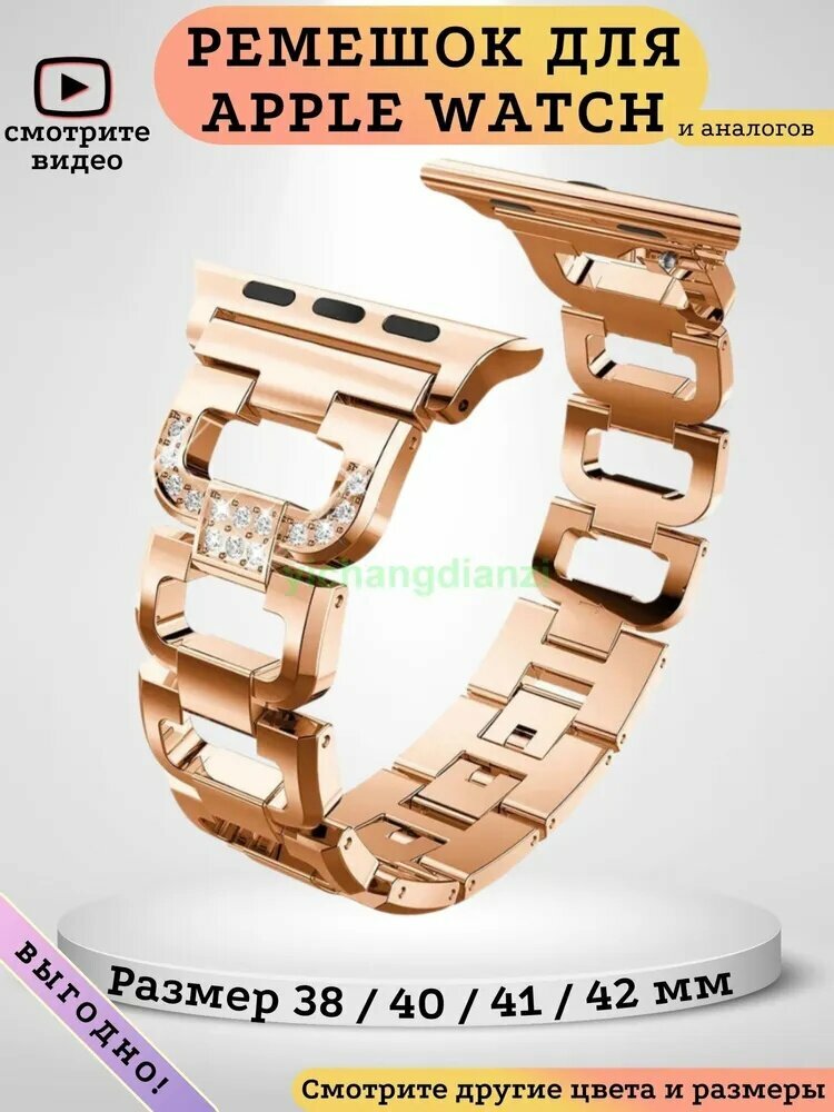 Металлический ремешок для Apple Watch 38mm 40mm 41mm 42mm (Розовое золото) со звеньями Series 1-10, SE (для эпл вотч). Женский стальной