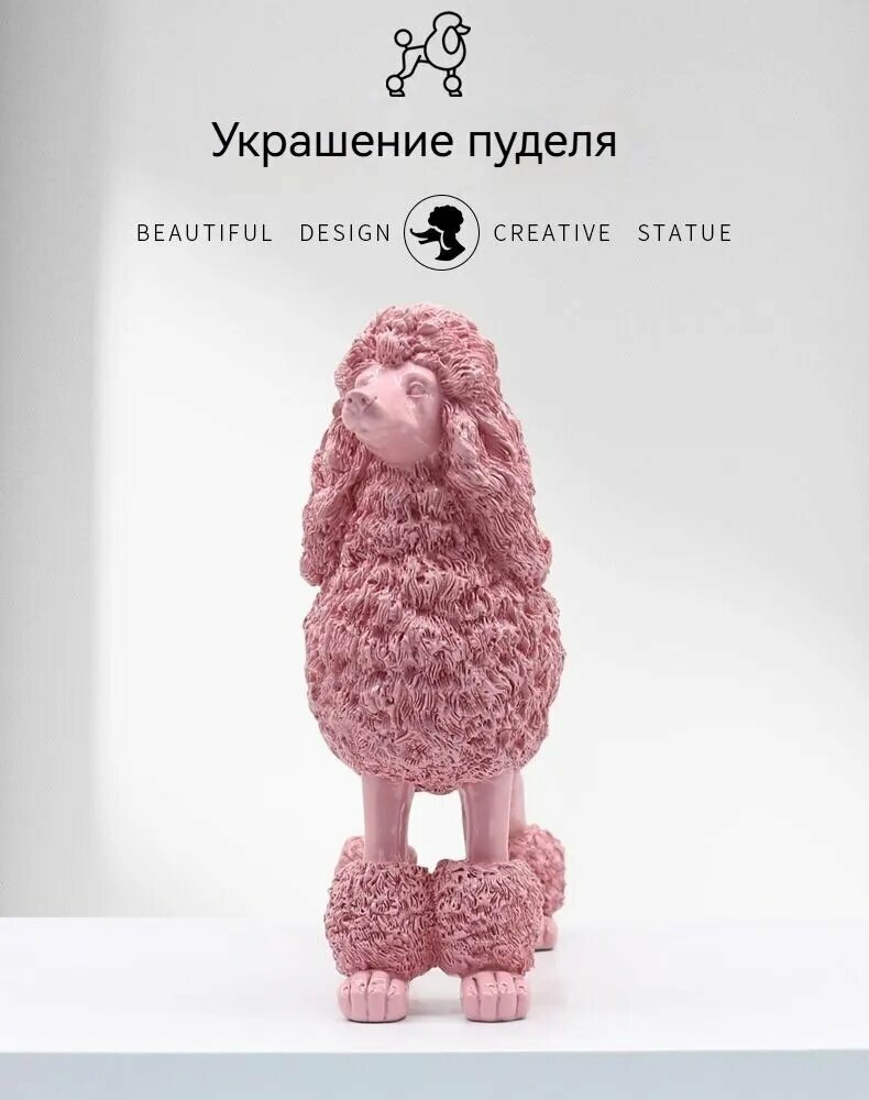 Розовая декоративная статуэтка пуделя для стильного домашнего интерьера.23*11*26cm