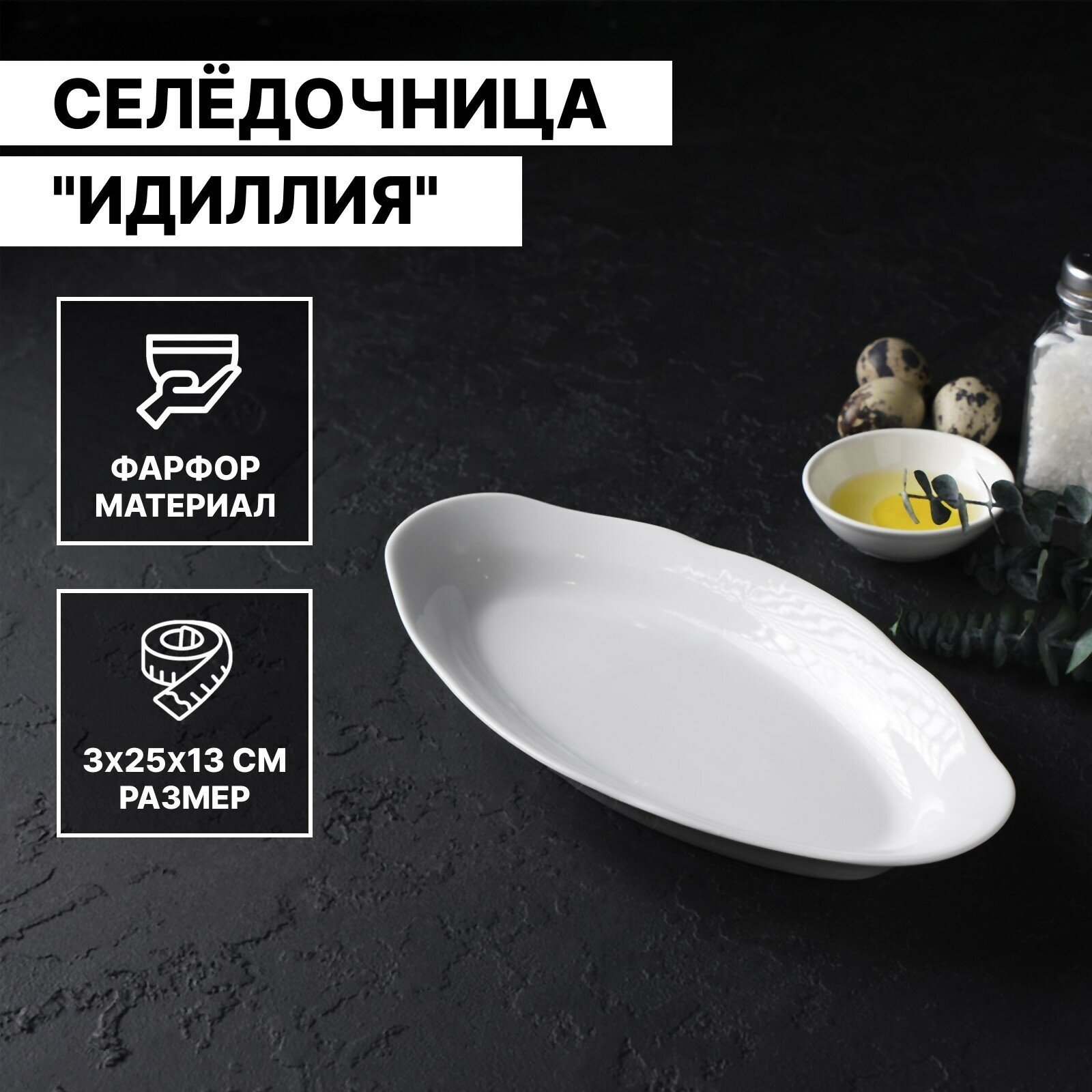 Селёдочница Добрушский завод «Идиллия», 25×12.8 см, фарфор, белая