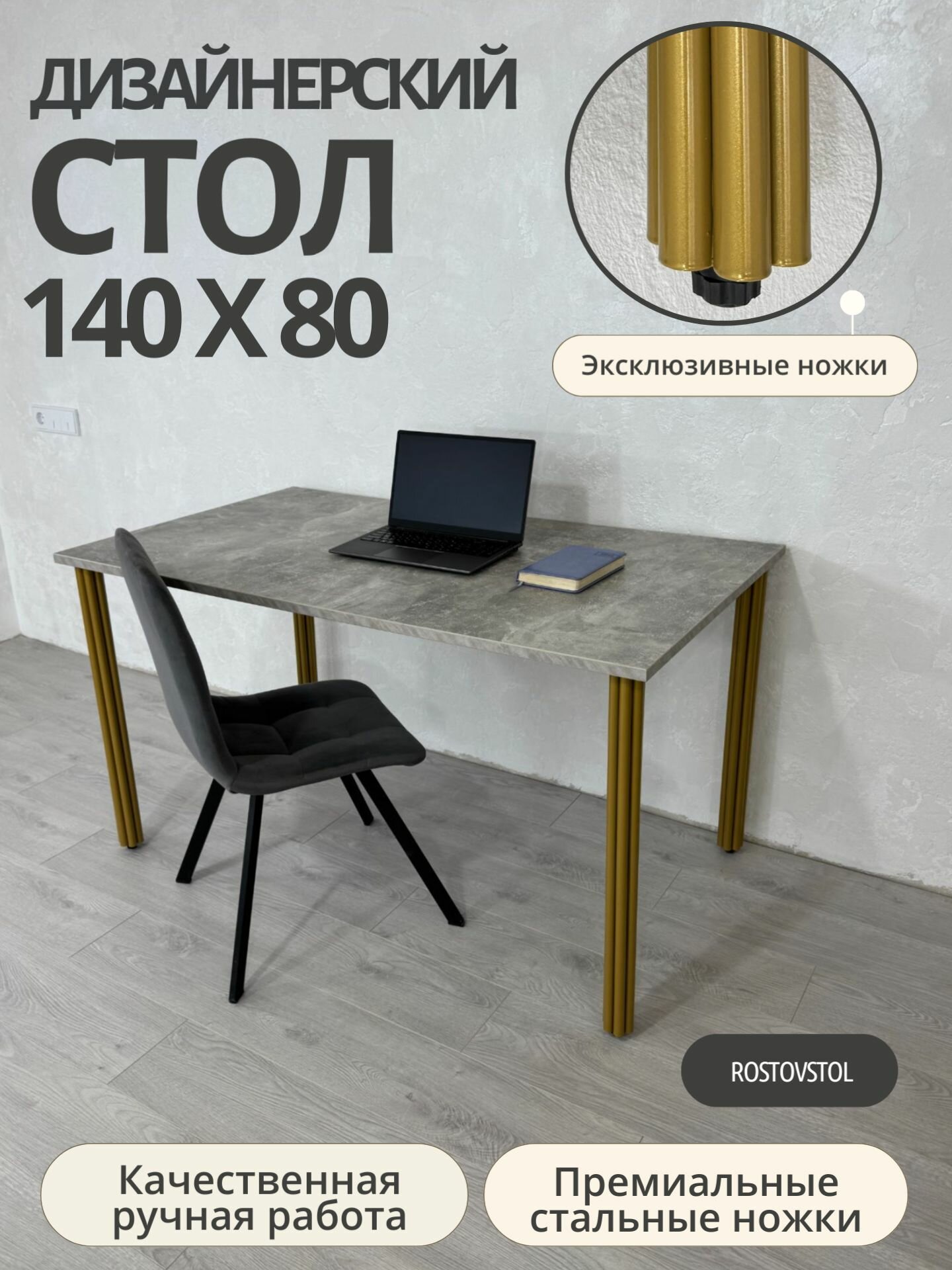 Стол дизайнерский компьютерный/ цвет столешницы Бетон Светлый, 140*80 см. Ножки золото.