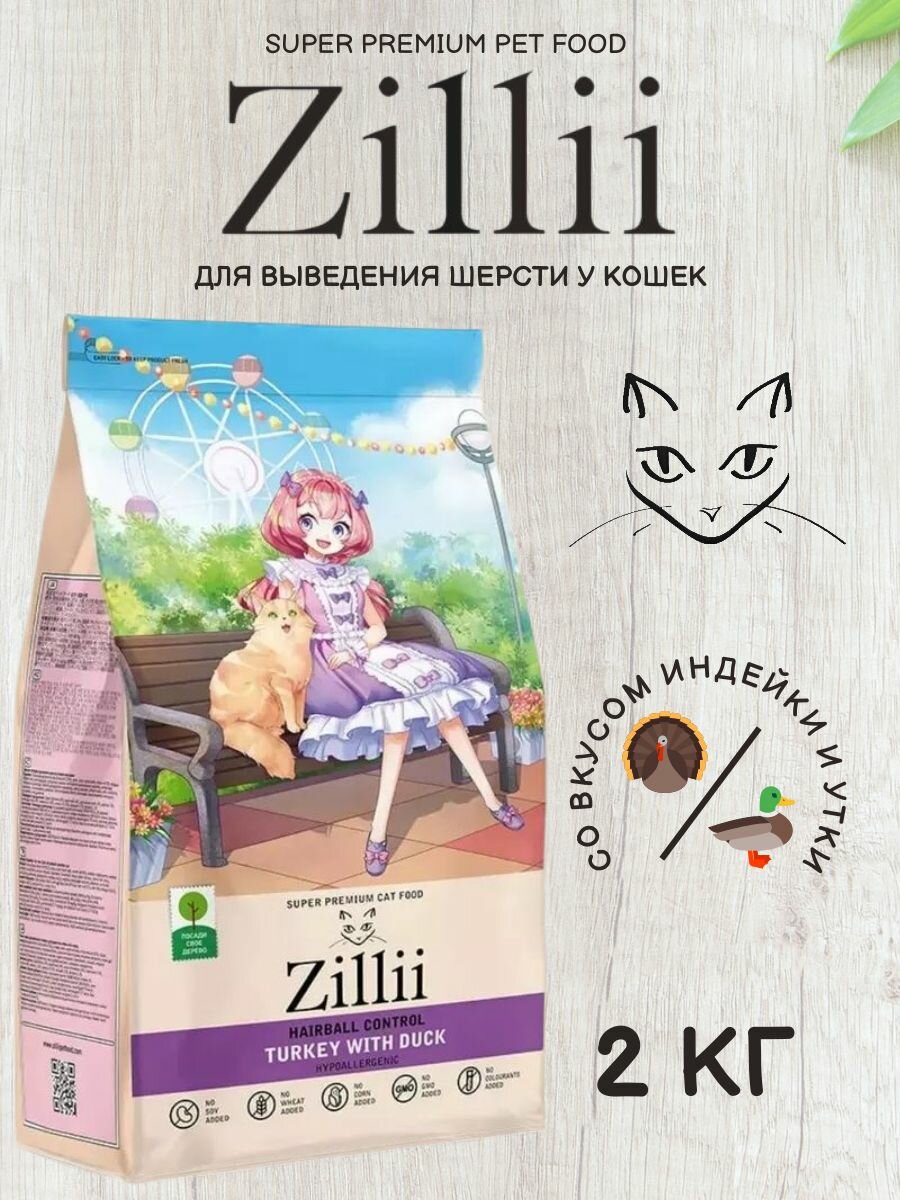Сухой корм для взрослых кошек контроль образования комочков шерсти в желудке ZILLII (Зиллии) Hairball Control 2кг Индейка с Уткой