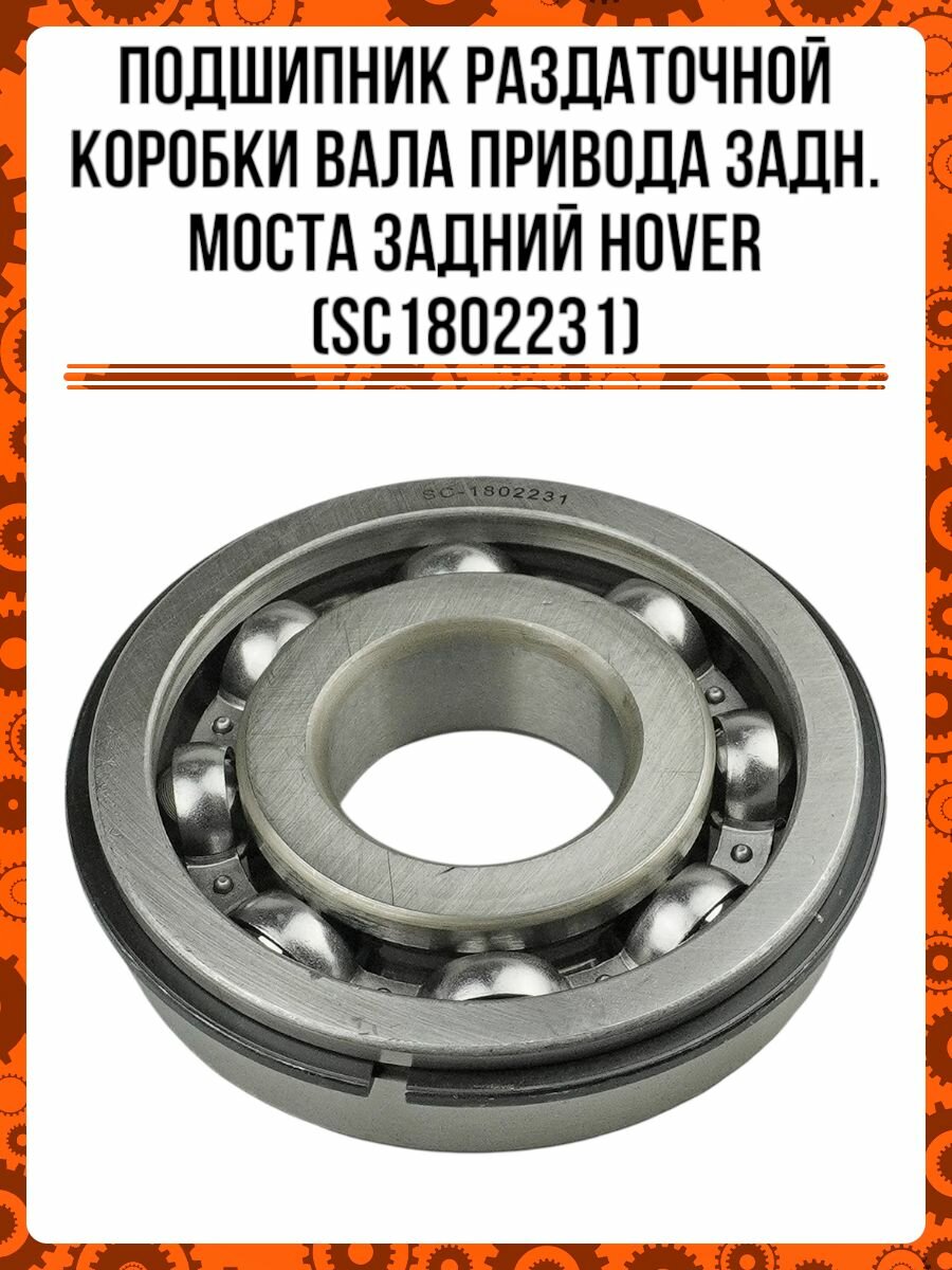Подшипник раздаточной коробки вала привода задн. моста задний Hover (SC1802231)