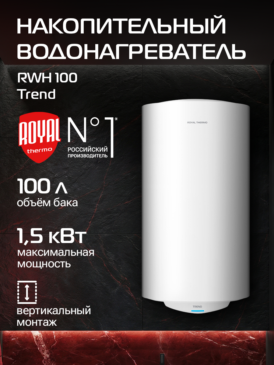 Водонагреватель накопительный Royal Thermo RWH 100 литров Trend