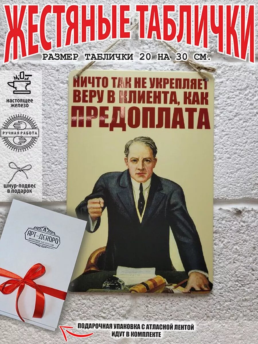Табличка "Ничто так не укрепляет веру в клиента, как предоплата", готовый подарок, 100% металл