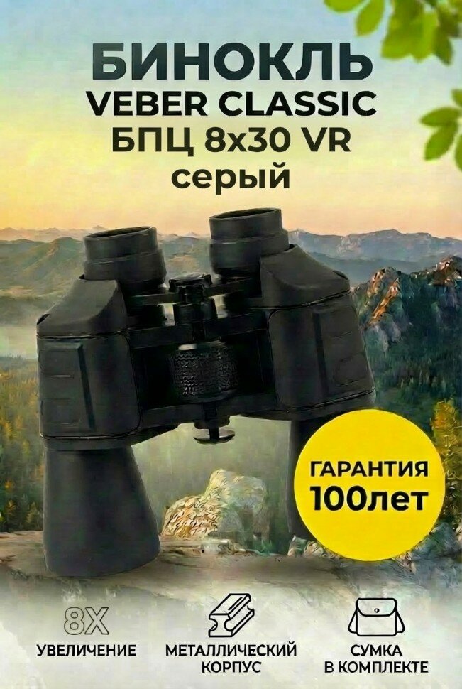 Бинокль Veber Classic БПЦ 8x30 VR серый