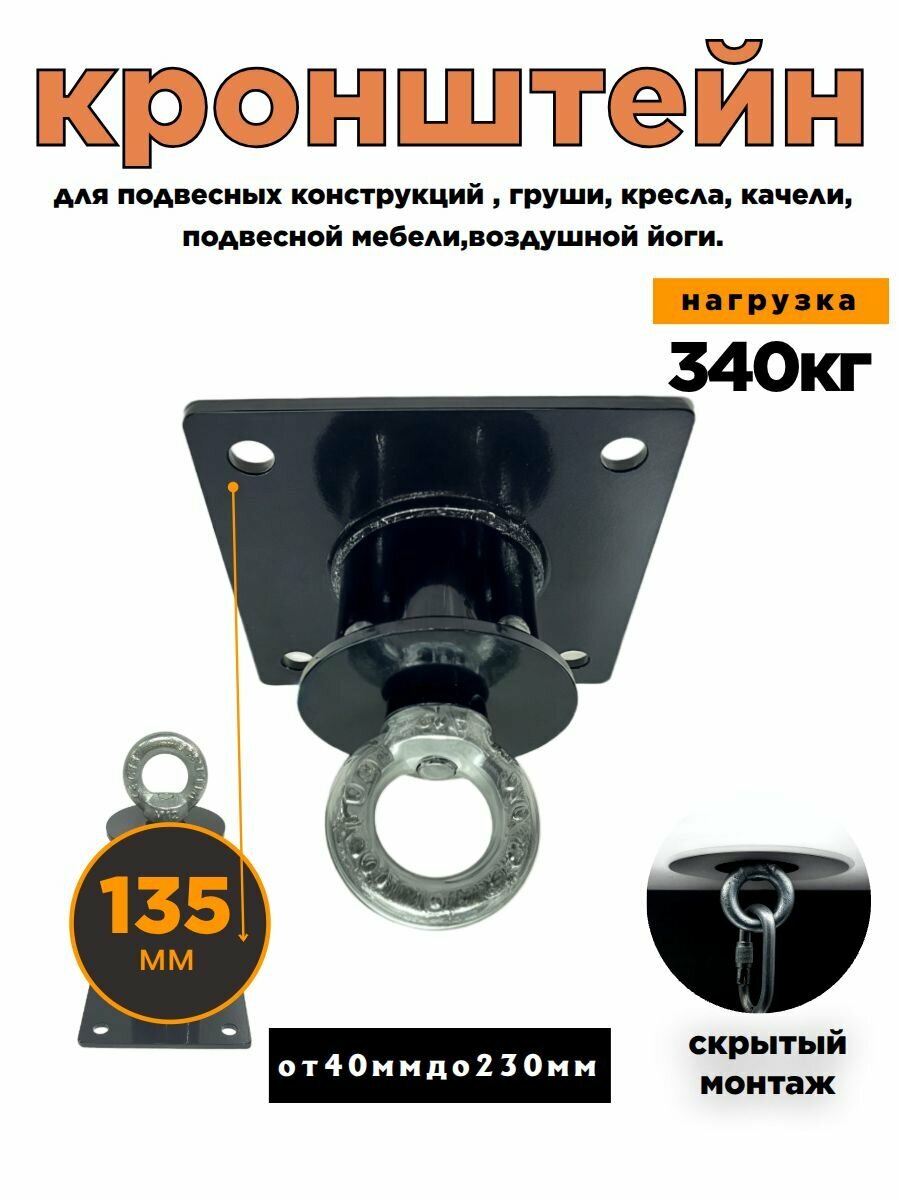 Кронштейн потолочный 135мм, скрытого монтажа, крепление для боксерского мешка, подвес, качели, гамака
