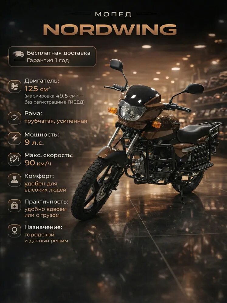Мопед NORDWING BROWN 125 см3 (49,9 см3) 9 л. с.