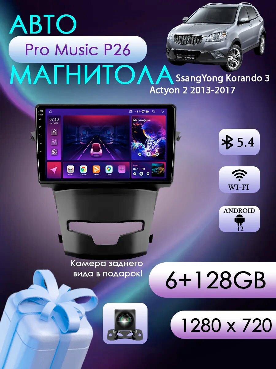 Магнитола P26 для SsangYong Korando 3 2013-2017 6/128Gb, Bluetooth, FM/AM, GPS