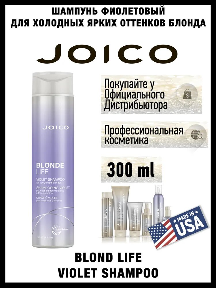 Шампунь JOICO фиолетовый для холодных ярких оттенков блонда, 300мл