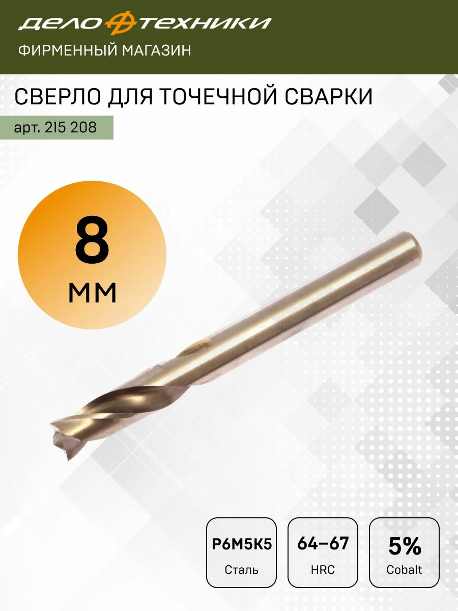 Сверло Дело Техники для точечной сварки Ø8 мм, P6M5K5, 215208