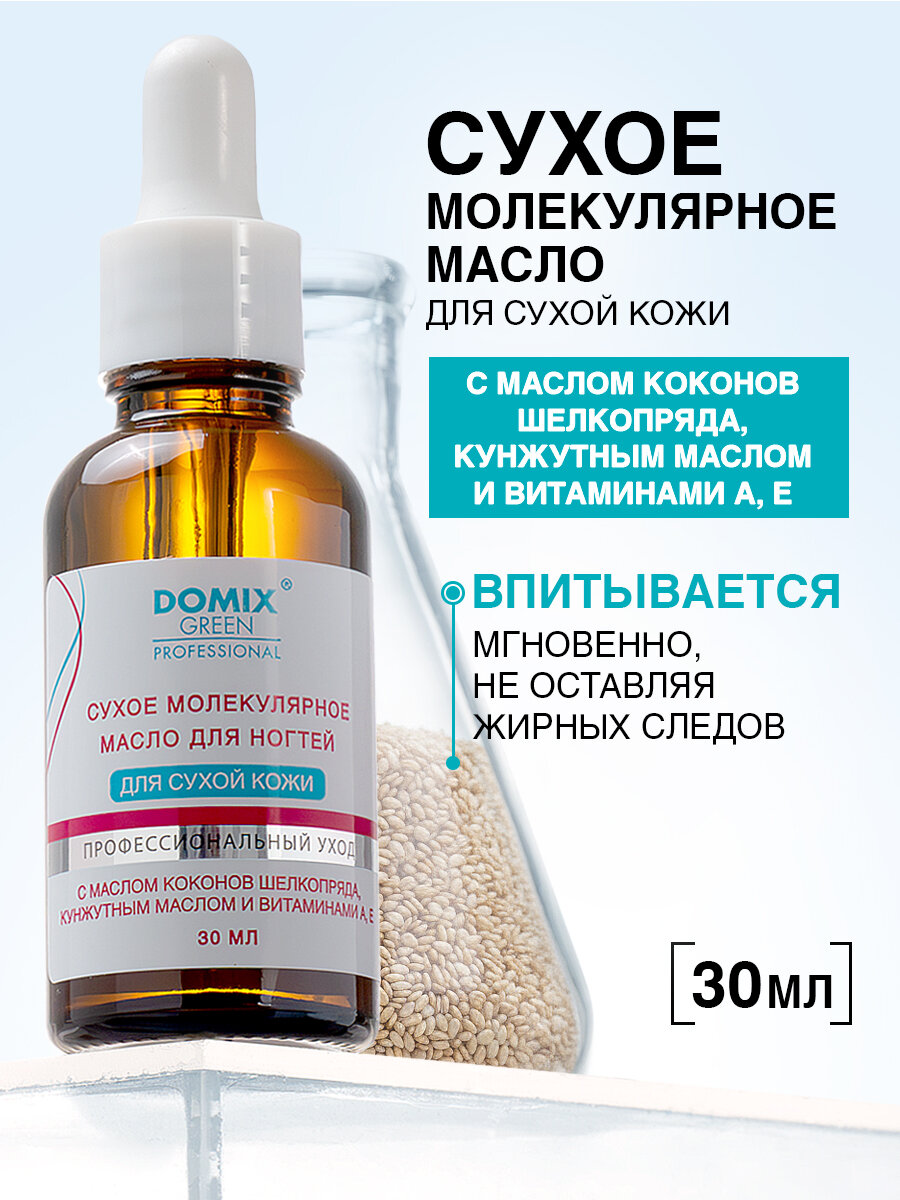 Сухое молекулярное масло Domix DGP, для маникюра, кутикулы и сухой кожи, для ногтей, 30 мл