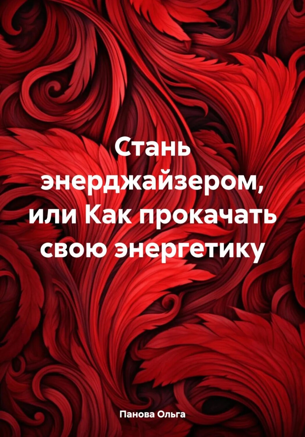 Стань энерджаизером, или Как прокачать свою энергетику [Цифровая книга]