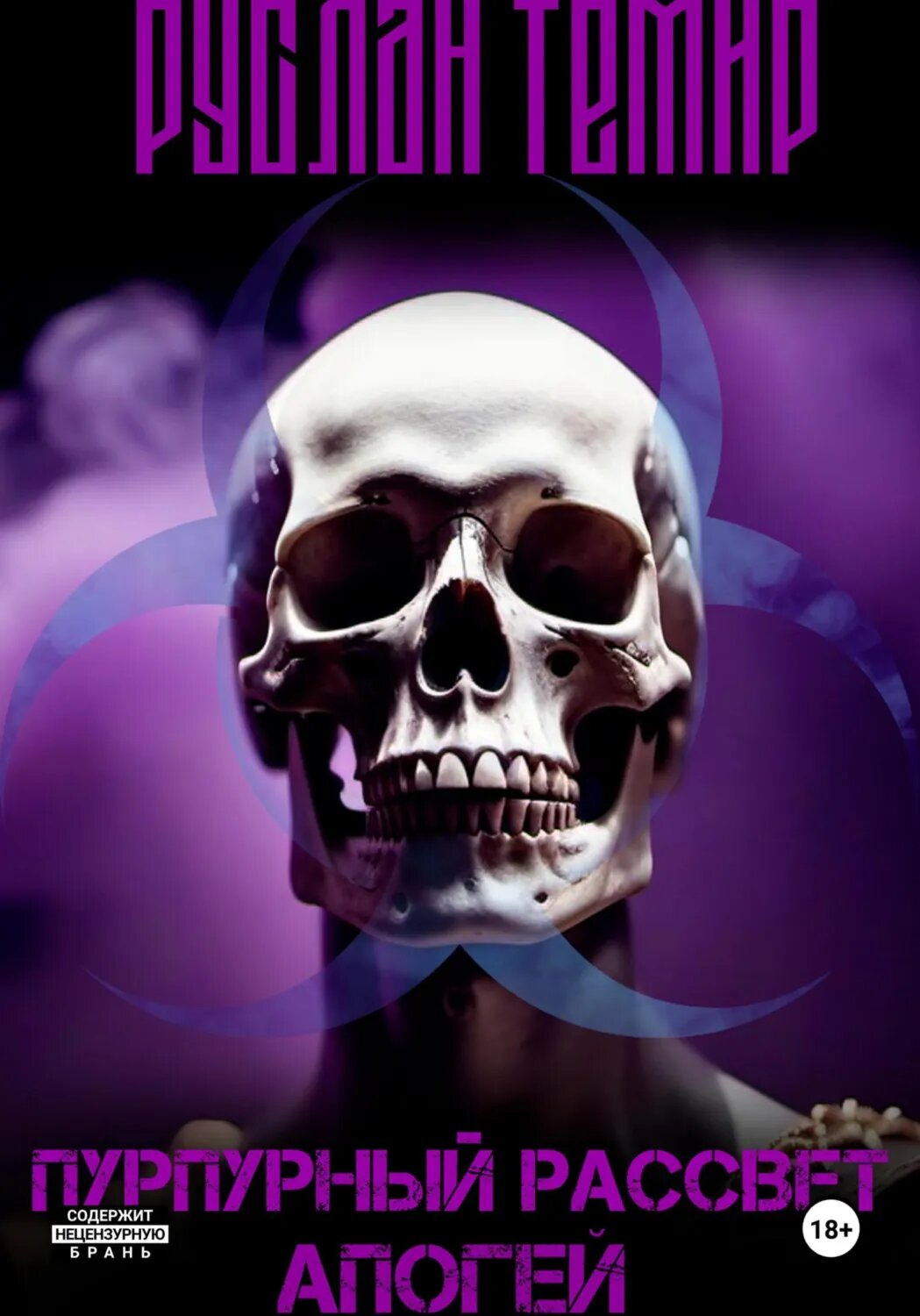 Пурпурный рассвет. Апогей 2 [Цифровая книга]