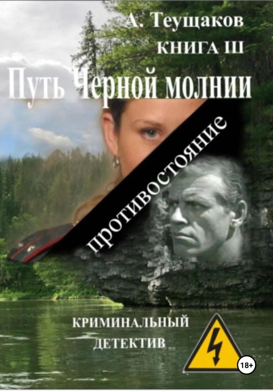 Путь Черной молнии 3 [Цифровая книга]