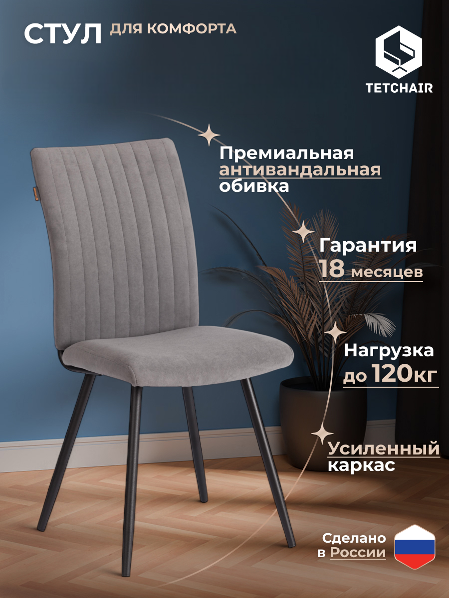 Стул обеденный для кухни с мягким сиденьем TetChair, 1 шт, велюр, серый/черный
