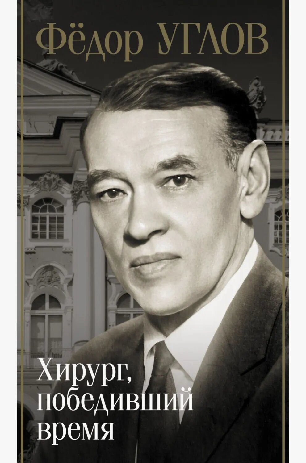 Фёдор Углов. Хирург, победивший время [Цифровая книга]