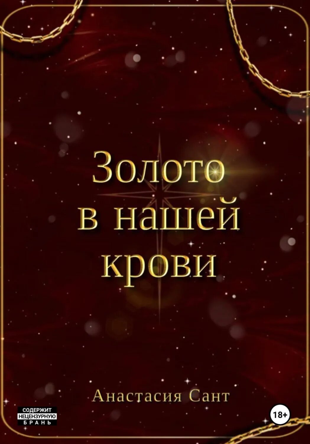 Золото в нашей крови [Цифровая книга]