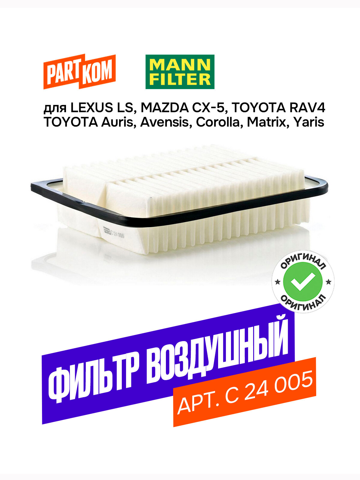 Фильтр воздушный MANN-FILTER C 24 005 (C24005)