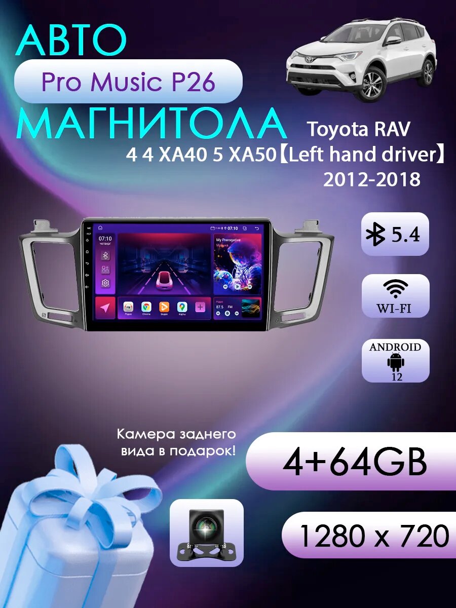 Магнитола P26 для Toyota RAV 4 4 XA40 5 XA50 2012-2018 4/64Gb, Bluetooth, FM/AM, GPS